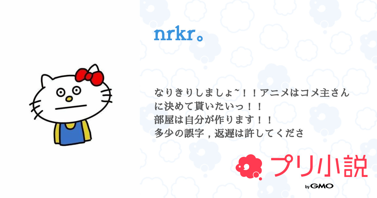 nrkr。 - 全9話 【連載中】（ ↻ お ま え さんの小説） | 無料スマホ夢小説ならプリ小説 byGMO